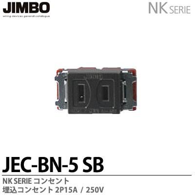 神保電器 JEC-BN-5(SB) NKシリーズ配線器具 NKシリーズ適合器具 埋込コンセント JIMBO : 電材PRO SHOP LUMIERE Yahoo!店 - 通販 - Yahoo ...