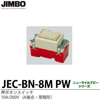 【JIMBO】押ボタンスイッチ A接点・常開形 10A/300V JEC-BN-8M-PW : jec-bn-8m-pw : 電材PRO SHOP LUMIERE Yahoo!店 - 通販 ...