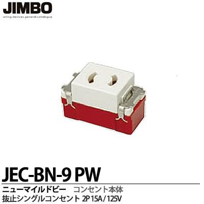 【JIMBO】 神保電器 ニューマイルドビーシリーズ 抜止シングルコンセント 2P 15A/125V JEC-BN-9PW :JEC-BN-9PW:電材PRO SHOP LUMIERE ...