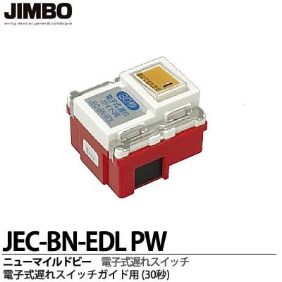 【JIMBO】 ニューマイルドビーシリーズ 電子式遅れスイッチガイド用 JEC-BN-EDL PW : 電材PRO SHOP LUMIERE Yahoo!店 - 通販 - Yahoo!ショッピング