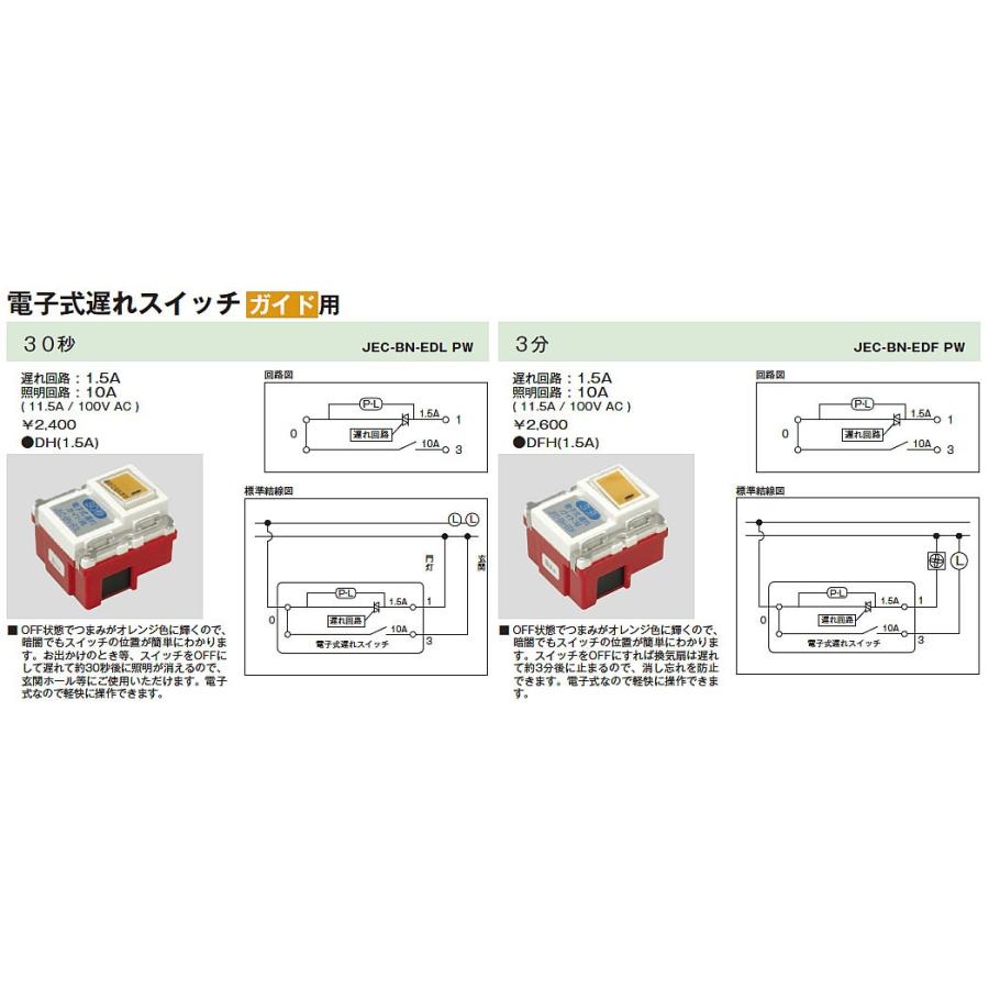 【JIMBO】 ニューマイルドビーシリーズ 電子式遅れスイッチガイド用 JEC-BN-EDL PW : 電材PRO SHOP LUMIERE Yahoo!店 - 通販 - Yahoo!ショッピング