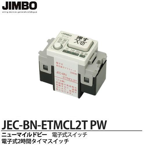 【JIMBO】 ニューマイルドビーシリーズ 電子式2時間タイマスイッチ JEC-BN-ETMCL2T PW : 電材PRO SHOP LUMIERE Yahoo!店 - 通販 - Yahoo ...