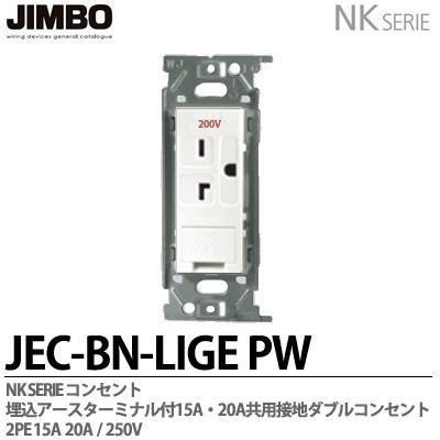神保電器 JEC-BN-LIGE(PW) NKシリーズ 200V用埋込アースターミナル付15A/20A共用接地コンセント JIMBO : 電材PRO SHOP LUMIERE Yahoo!店 ...