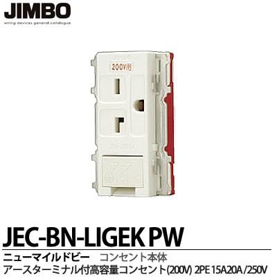 【JIMBO】 神保電器 ニューマイルドビーシリーズ アースターミナル付高容量コンセント(200V) 2PE15A20A/250V JEC-BN-LIGEKPW : 電材PRO SHOP ...