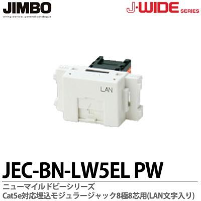 【JIMBO】 J・WIDEシリーズ LAN用埋込モジュラージャック CAT5E対応 8極8芯 LAN文字入り JEC-BN-LW5EL(PW) :JEC-BN-LW5ELPW:電材PRO ...