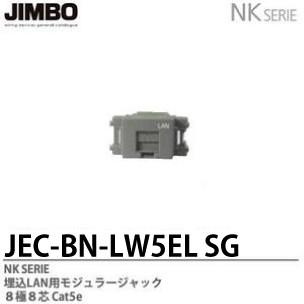 神保電器 JEC-BN-LW5ELSG NKシリーズ配線器具 NKシリーズ適合器具 埋込モジュラジャック8極8心 JIMBO : 電材PRO SHOP LUMIERE Yahoo!店 - 通販 ...