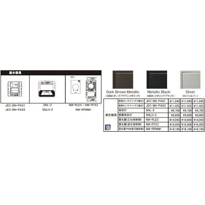 JIMBO 神保電器 JEC-BN-PAS3(DBM) J-WIDE SLIMシリーズ メタリックスリム 適合器具 壁用 埋込感熱センサスイッチ(2線式) :JEC-BN-PAS3-DBM ...