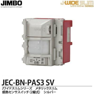 JIMBO 神保電器 JEC-BN-PAS3(SV) J-WIDE SLIMシリーズ メタリックスリム 適合器具 壁用 埋込感熱センサスイッチ(2線式) : 電材PRO SHOP ...