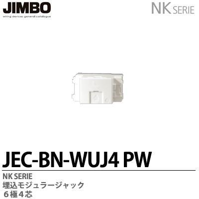 神保電器 JEC-BN-WUJ4(PW) NKシリーズ 埋込モジュラジャック6極4心 JIMBO : jec-bn-wuj4-pw : 電材PRO SHOP LUMIERE Yahoo!店 ...
