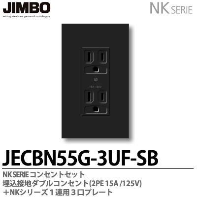 神保電器 JECBN55G-3UF-SB NKシリーズ コンセント・プレート組合わせセット 埋込接地ダブルコンセント(2PE15A/125V)＋1連用3口プレート 色：ソフトブラック : 電材 ...