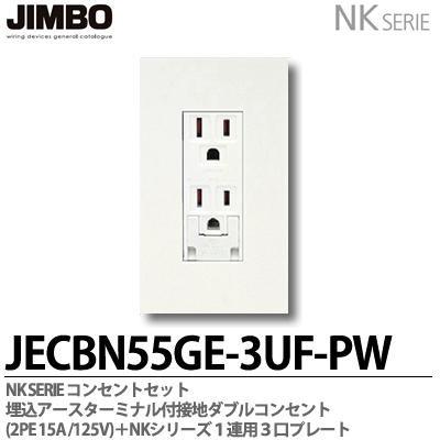神保電器 JECBN55GE-3UF-PW NKシリーズ コンセント・プレート組合わせセット 色:ピュアホワイト JIMBO : 電材PRO SHOP LUMIERE Yahoo!店 - 通販 ...