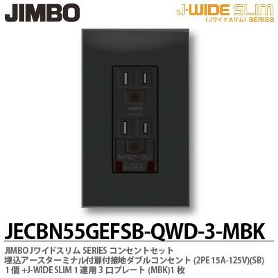 神保電器 JECBN55GEFSB-QWD-3-MBK Jワイドスリムシリーズコンセントセット 扉付アースターミナル付接地コンセント+1連用3口プレート : 電材PRO SHOP ...