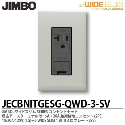 神保電器 JECBNITGESG-QWD-3-SV Jワイドスリムシリーズコンセントセット 埋込アースターミナル付コンセント+1連用3口プレート : jecbnitgesg-qwd-3-sv ...