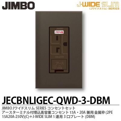 神保電器 JECBNLIGEC-QWD-3-DBM Jワイドスリムシリーズコンセントセット アースターミナル付埋込高容量コンセント+1連用3口プレート : 電材PRO SHOP LUMIERE ...