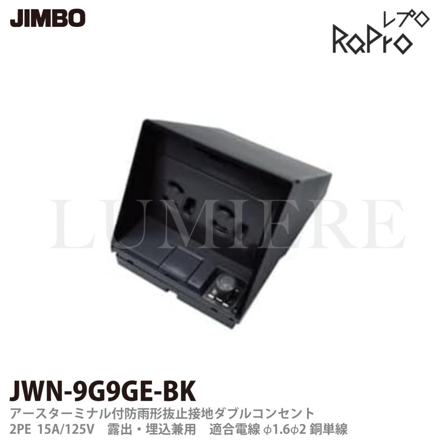 【JIMBO】 神保電器 RaPro(レプロ） 防雨形配線器具 アースターミナル付防雨形抜止接地ダブルコンセント JWN-9GCE-BK 色：ブラック : 電材PRO SHOP LUMIERE ...