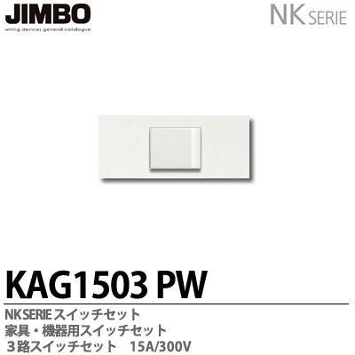 神保電器 KAG1503(PW) NKシリーズ配線器具 NKシリーズ適合器具 3路スイッチセット JIMBO : kag1503 : 電材PRO SHOP LUMIERE Yahoo!店 ...