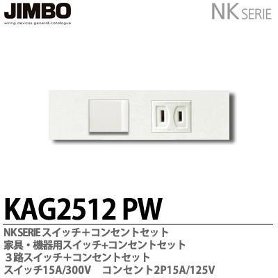 神保電器 KAG2512(PW) NKシリーズ配線器具 NKシリーズ適合器具 3路スイッチ＋コンセントセット JIMBO : 電材PRO SHOP LUMIERE Yahoo!店 - 通販 ...