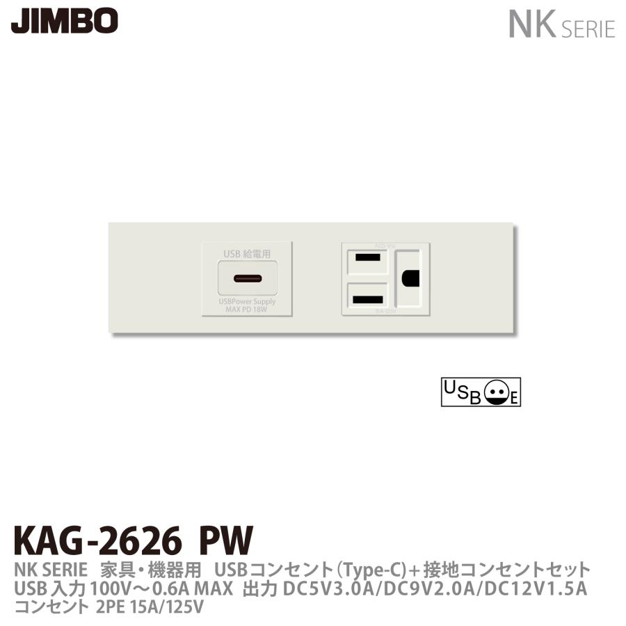 【JIMBO】神保電器 NKシリーズ 家具・機器用コンセント/スイッチセット USBコンセント(Type-C)+接地コンセントセット KAG-2626 PW : kag2626 : 電材PRO ...