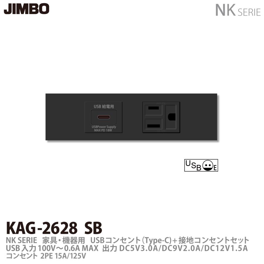 【JIMBO】神保電器 NKシリーズ 家具・機器用コンセント/スイッチセット USBコンセント(Type-C)+接地コンセントセット KAG-2628 SB : 電材PRO SHOP ...