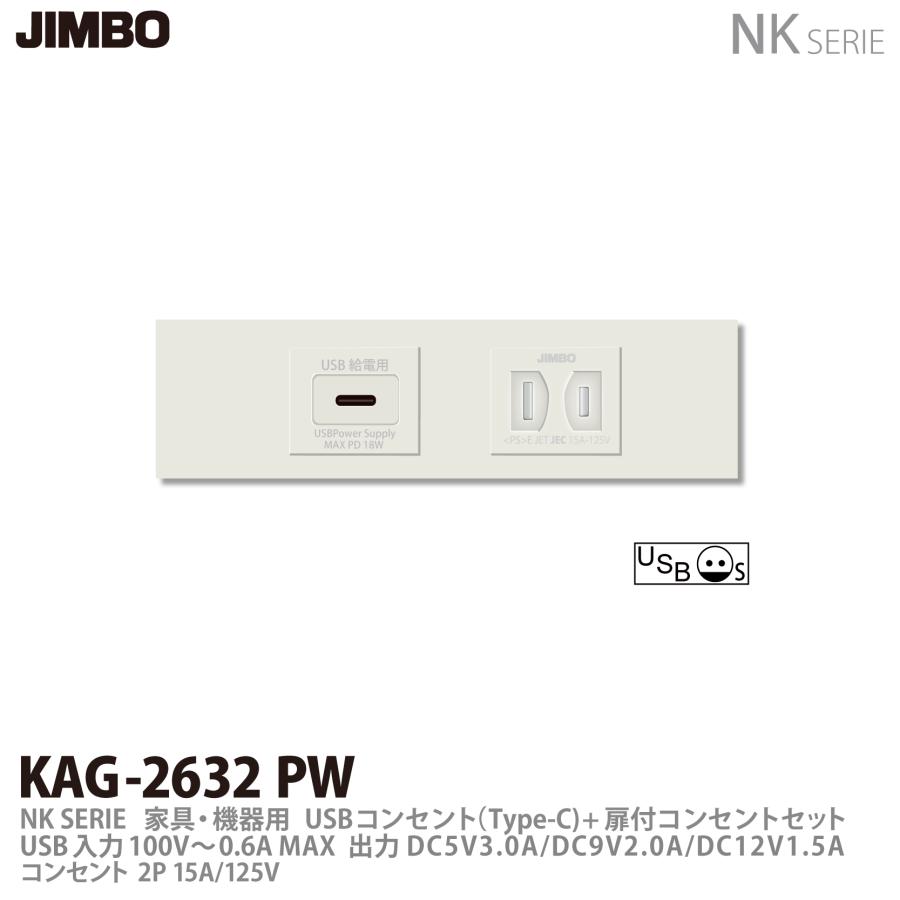 【JIMBO】神保電器 NKシリーズ 家具・機器用コンセント/スイッチセット USBコンセント(Type-C)+扉付コンセントセット KAG-2632 PW : 電材PRO SHOP ...