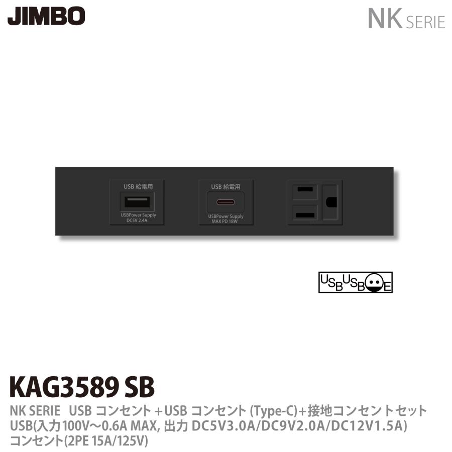 【JIMBO】神保電器 NKシリーズ 家具・機器用コンセント/スイッチセット USBコンセント+USBコンセント(Type-C)+接地コンセントセット KAG-3589 SB : 電材PRO ...