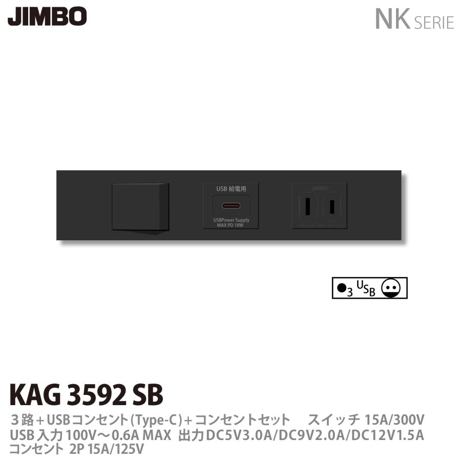 【JIMBO】神保電器 NKシリーズ 家具・機器用コンセント/スイッチセット 3路+USBコンセント(Type-C)+コンセントセット KAG-3592 SB : 電材PRO SHOP ...