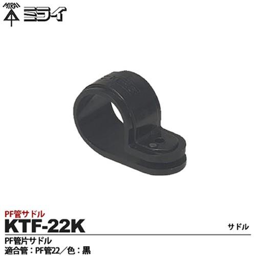 【未来工業】 ミライ PF管付属品 PF管片サドル 適合管：PF管22 色：黒 販売単位：1コ KTF-22K : 電材PRO SHOP LUMIERE Yahoo!店 - 通販 ...