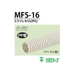 【未来工業】 PF管 ミラフレキSS(PFS・サイズ16) MFS-16（ベージュ）50m : 電材PRO SHOP LUMIERE Yahoo!店 - 通販 - Yahoo!ショッピング