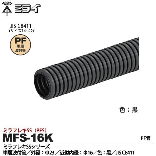 【未来工業】 ミライ ミラフレキSS（PFS） PF 単層波付管 外径：Φ23mm 近似内径：Φ16mm 長さ：50m 重量 (把)：4.7kg 色：黒 MFS-16K : 電材PRO ...