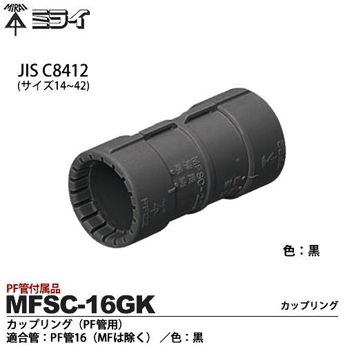 【未来工業】 ミライ PF管付属品 カップリング（PF管用) 適合管：PF管16（MFを除く） 色：黒 販売単位：1コ MFSC-16GK : 電材PRO SHOP LUMIERE Yahoo ...