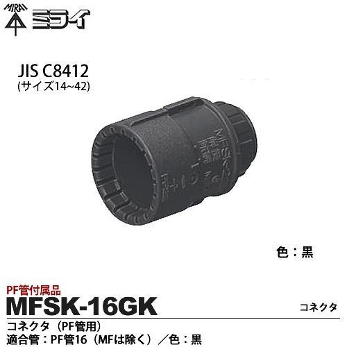 【未来工業】 ミライ PF管付属品 コネクタ（PF管用) 適合管：PF管16（MFは除く） 色：ブラック 販売単位：1コ MFSK-16GK : 電材PRO SHOP LUMIERE ...