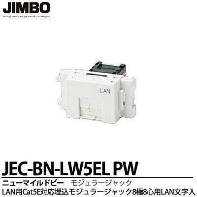 JIMBO 神保電器 JEC-BN-LW5EL(PW) ニューマイルドビーシリーズ Cat5E対応埋込モジュラージャック8極8心用 LAN文字入 : 電材PRO SHOP LUMIERE ...