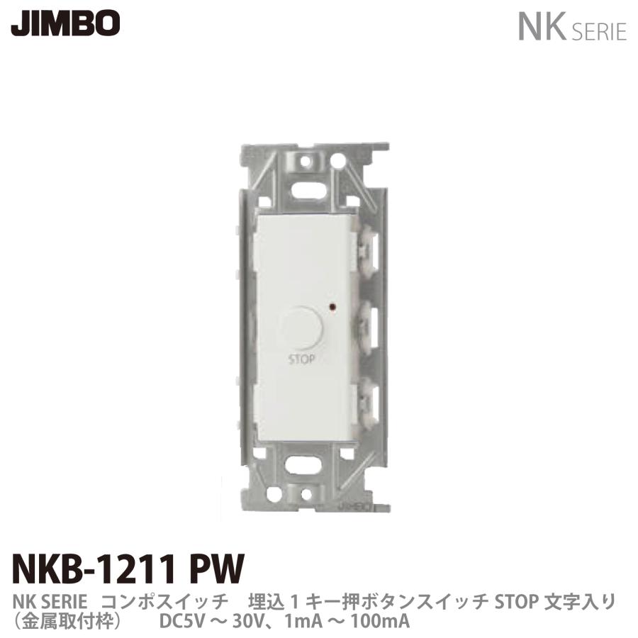 【JIMBO】 NKシリーズ配線器具 コンポスイッチ 埋込1キー押ボタンスイッチ STOP文字入り NKB-1211 PW 色：ピュアホワイト(PW) : 電材PRO SHOP LUMIERE ...