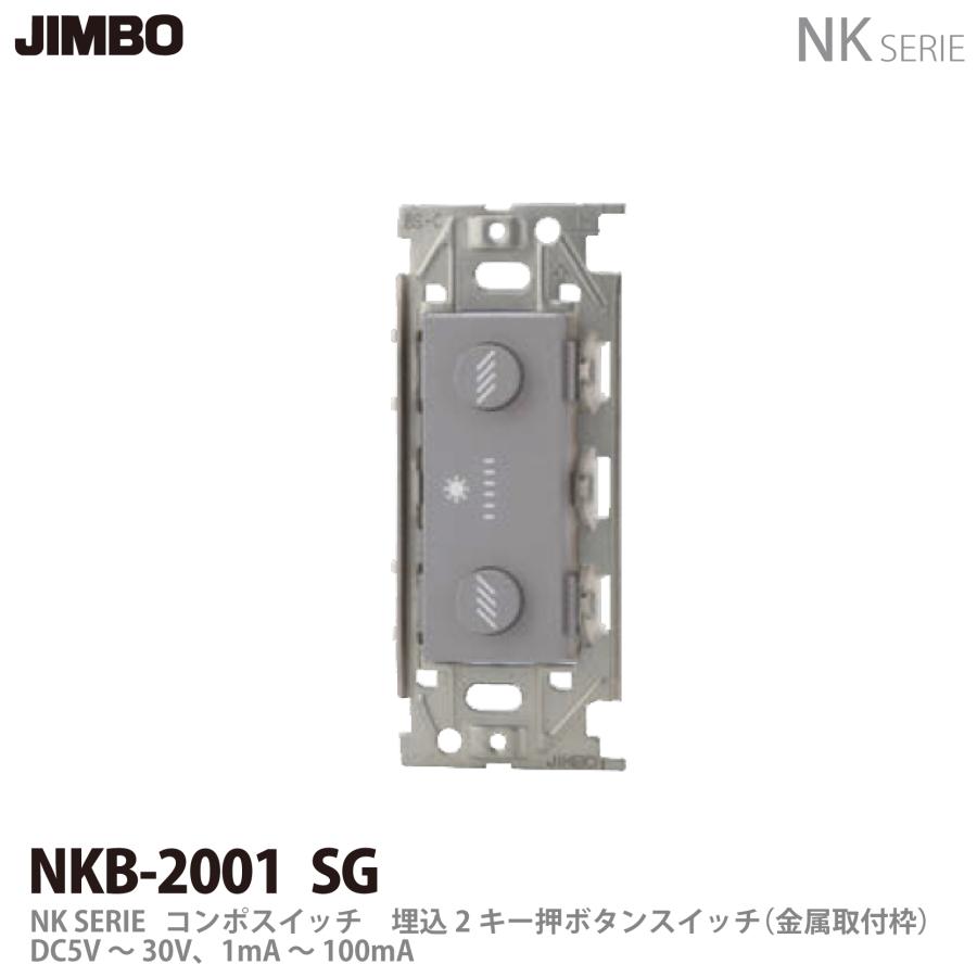 【JIMBO】 NKシリーズ配線器具 コンポスイッチ 埋込2キー押ボタンスイッチ NKB-2001 SG 色：ソリッドグレー(SG) : 電材PRO SHOP LUMIERE Yahoo!店 ...