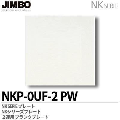 神保電器 NKP-0UF-2(PW) NKシリーズ配線器具 NKシリーズプレート 2連用ブランクプレート JIMBO : 電材PRO SHOP LUMIERE Yahoo!店 - 通販 ...