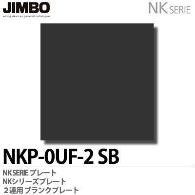 神保電器 NKP-0UF-2(SB) NKシリーズ配線器具 NKシリーズプレート 2連用ブランクプレート JIMBO : 電材PRO SHOP LUMIERE Yahoo!店 - 通販 ...