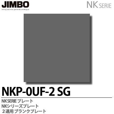神保電器 NKP-0UF-2(SG) NKシリーズ配線器具 NKシリーズプレート 2連用ブランクプレート JIMBO : 電材PRO SHOP LUMIERE Yahoo!店 - 通販 ...