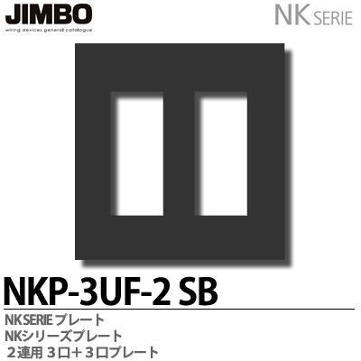 神保電器 NKP-3UF-2(SB) NKシリーズ配線器具 NKシリーズプレート 2連用3口×2プレート JIMBO : 電材PRO SHOP LUMIERE Yahoo!店 - 通販 ...