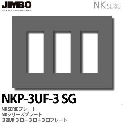 神保電器 NKP-3UF-3(SG) NKシリーズ配線器具 NKシリーズプレート 3連用3口×3プレート JIMBO : nkp-3uf-3sg : 電材PRO SHOP LUMIERE ...