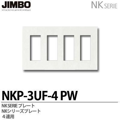 神保電器 NKP-3UF-4(PW) NKシリーズ配線器具 NKシリーズプレート 4連用3口×4プレート JIMBO : 電材PRO SHOP LUMIERE Yahoo!店 - 通販 ...