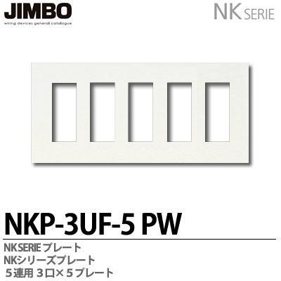 神保電器 NKP-3UF-5(PW) NKシリーズ配線器具 NKシリーズプレート 5連用3口×5プレート JIMBO : 電材PRO SHOP LUMIERE Yahoo!店 - 通販 ...