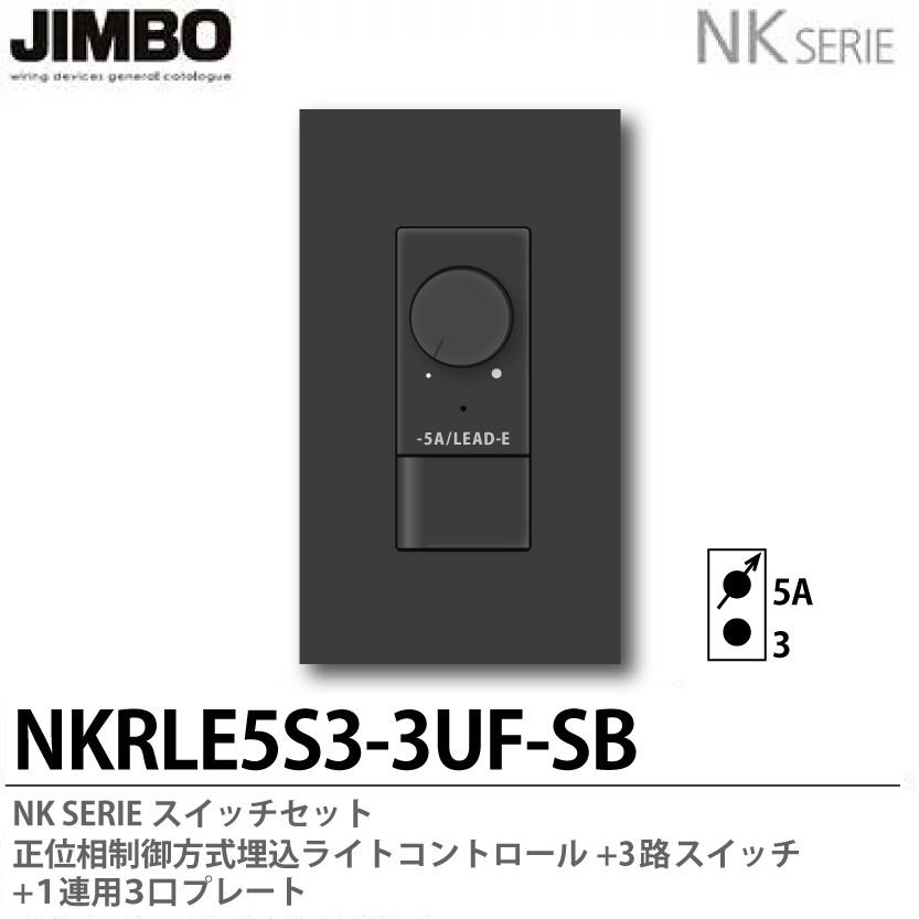【JIMBO】NKシリーズ スイッチ・プレート組合わせセット 正位相制御方式埋込ライトコントロール+3路スイッチ＋1連用3口プレート NKRLE5S3-3UF-SB : 電材PRO SHOP ...