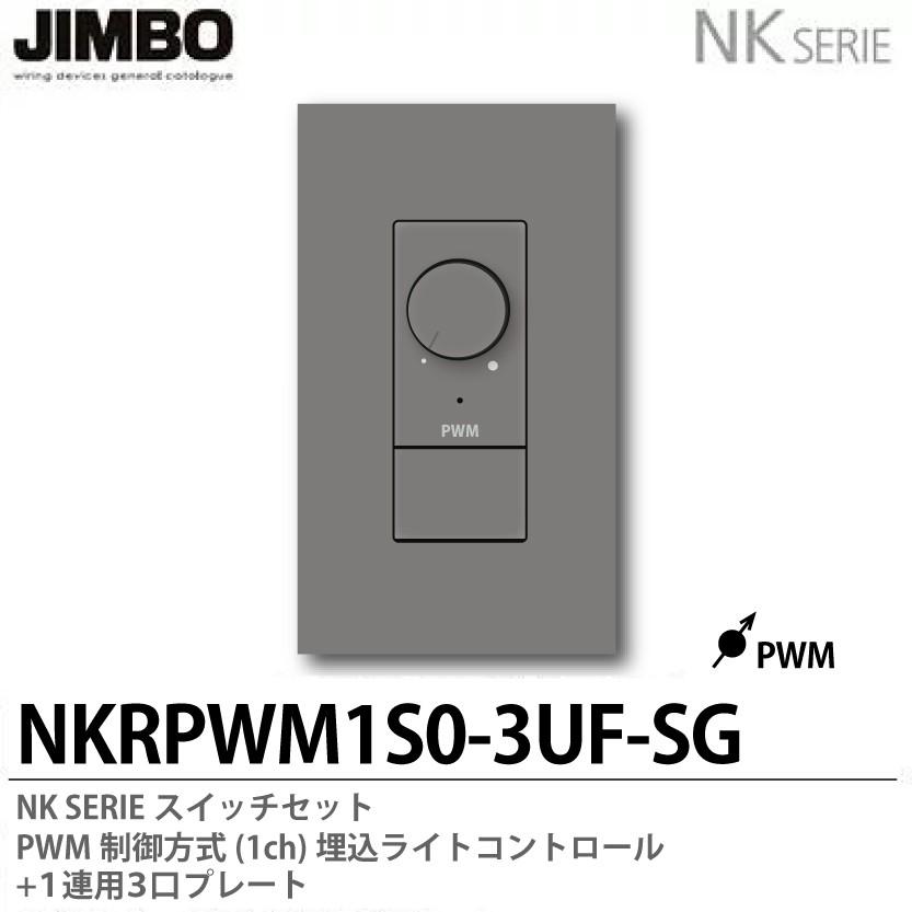 【JIMBO】 NKシリーズ PWM制御方式(1ch)埋込ライトコントロール＋1連用3口プレート NKRPWM1S0-3UF-SG : 電材PRO SHOP LUMIERE Yahoo!店 ...