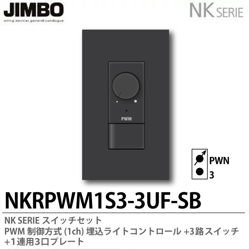 【JIMBO】NKシリーズ PWM制御方式(1ch)埋込ライトコントロール+3路スイッチ＋1連用3口プレート NKRPWM1S3-3UF-SB : 電材PRO SHOP LUMIERE ...