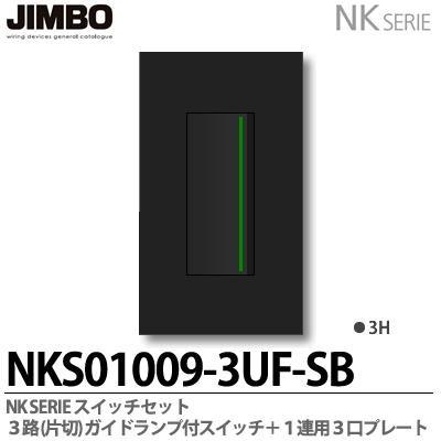 神保電器 NKシリーズ スイッチ・プレート組合わせセット 3路（片切）ガイドランプ付スイッチシングルセット＋1連用3口プレート 色：ソフトブラック JIMBO : 電材PRO SHOP ...