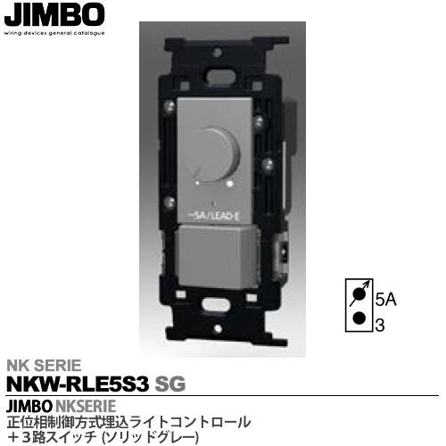 神保電器 NKW-RLE5S3 SG NKシリーズ配線器具 NKシリーズ適合器具 正位相制御方式ライトコントロール＋3路スイッチ JIMBO 色：ソリッドグレー(SG) : 電材PRO ...