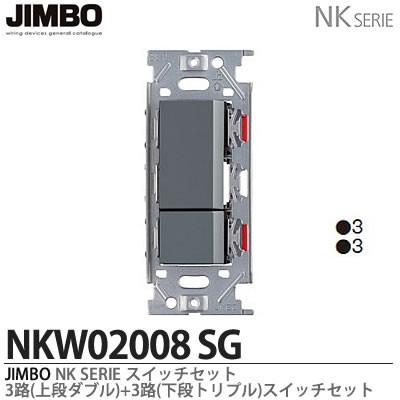 神保電器 NKW02008(SG) NKシリーズ配線器具 3路スイッチダブルセット JIMBO : 電材PRO SHOP LUMIERE Yahoo!店 - 通販 - Yahoo!ショッピング