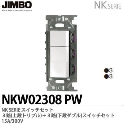 神保電器 NKW02308(PW) NKシリーズ配線器具 3路スイッチダブルセット JIMBO :NKW02308PW:電材PRO SHOP LUMIERE Yahoo!店 - 通販 ...