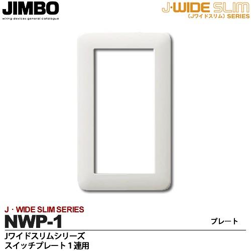 【JIMBO】 神保電器 J-WIDE SLIMシリーズ スイッチプレート 1連用 NWP-1 : 電材PRO SHOP LUMIERE Yahoo!店 - 通販 - Yahoo!ショッピング