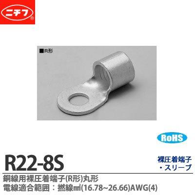 【ニチフ】 銅線用裸圧着端子(R形)丸形 電線適合範囲：撚線 AWG(4) (1個入り) R22-8S : 電材PRO SHOP LUMIERE Yahoo!店 - 通販 - Yahoo!ショッピング